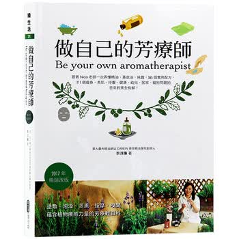 台版 做自己的芳疗师 精油 基底油 纯露 生活理疗