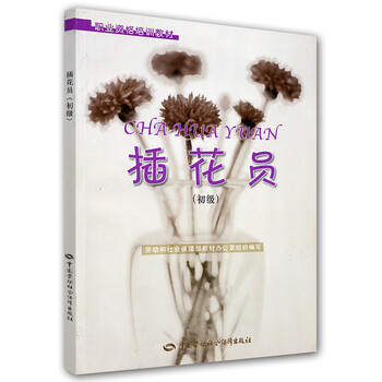 职业资格培训教材：插花员（初级）