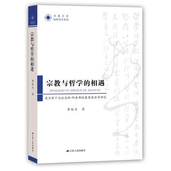宗教与哲学的相遇：奥古斯丁与托马斯.阿奎那的基督教哲学研究 黄裕生 江苏人民 97872