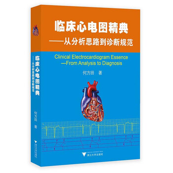 临床心电图精典：从分析思路到诊断规范