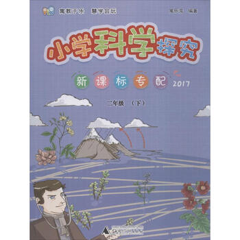 小学科学探究2年级.(下)