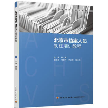 北京市档案人员初任培训教程
