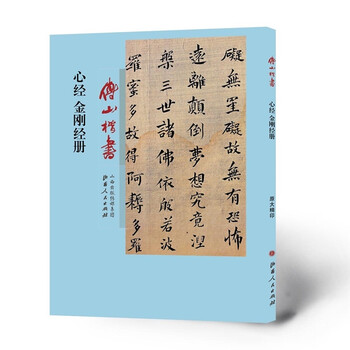 傅山楷书心经金刚经册