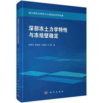 [正版图书]深部冻土力学特性与冻结壁稳定