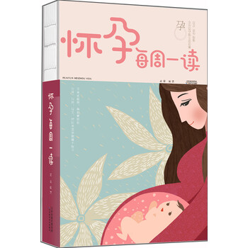 正版 怀孕每周一读9787557648305