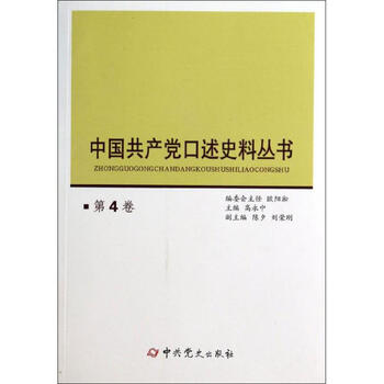 中国共产党口述史料丛书(4)