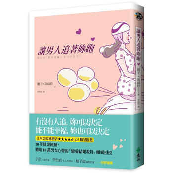 讓男人追著妳跑  