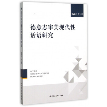 德意志审美现代性话语研究