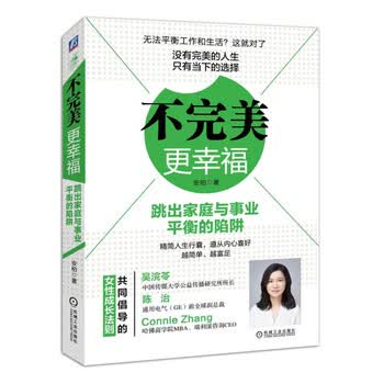 不完美，更幸福 跳出家庭与事业平衡的陷阱