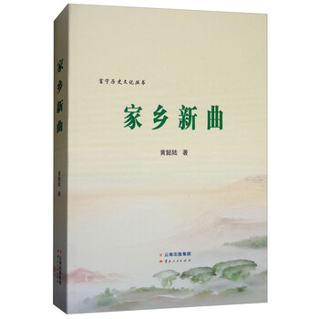家乡新曲