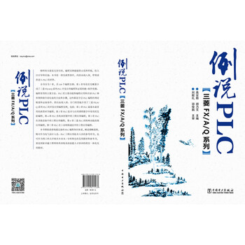   例说PLC 三菱FX/A/Q系列 专著 高安邦，胡乃文主编 li shuo PLC978