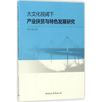 大文化视阈下产业扶贫与特色发展研究