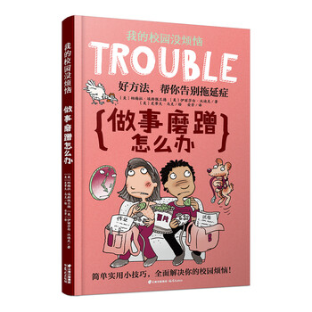 我的校园没烦恼：做事磨蹭怎么办