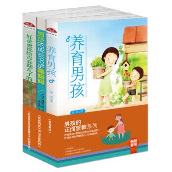 畅销套装2018-男孩的正面管教系列：养育男孩+男孩成长99%靠妈妈+好爸爸说给青春期儿子秘密话（套装共3册）