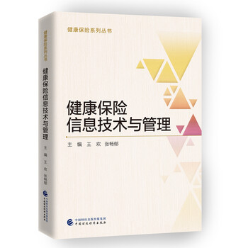 健康保险信息技与管理