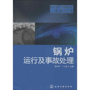 锅炉运行及事故处理