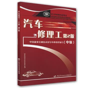 汽车修理工：中级（第2版）