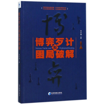 博弈歹计和困局破解
