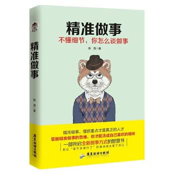 精准做事(不懂细节你怎么谈做事)