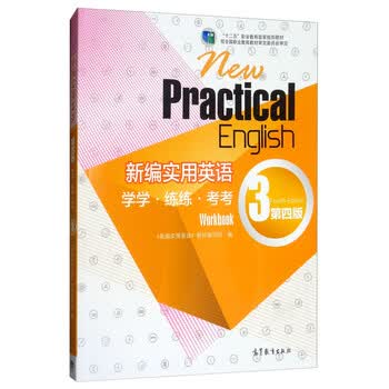 新编实用英语 学学·练练·考考3（第四版 附光盘）