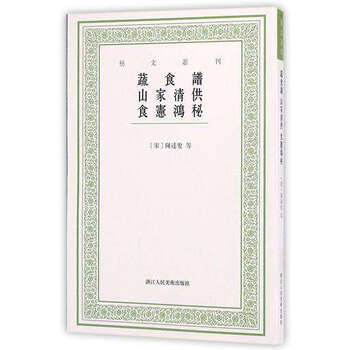 蔬食谱 山家清供 食宪鸿秘/艺文丛刊第二辑 正版竖版繁体字书籍/中国古代生活丛书/中国国学经典图书籍