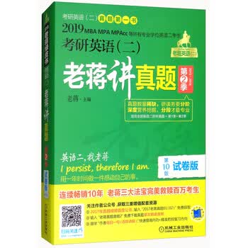 考研英语（二）老蒋讲真题（第2季 2015-2018 第10版 试卷版 套装共5册）