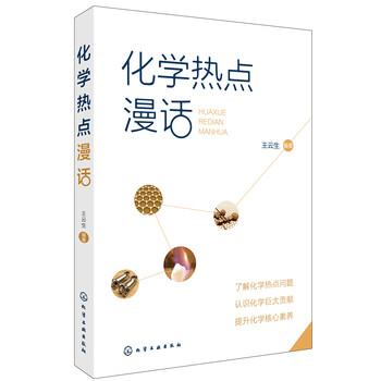 [正版图书]化学热点漫话