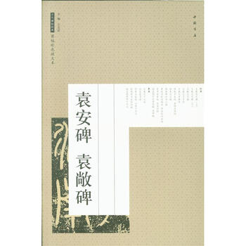 袁安碑 袁敞碑-历代碑帖经典原帖彩色放大