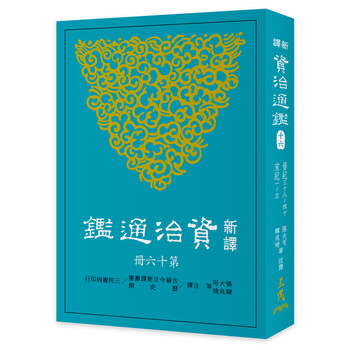 新译资治通鉴(十六)：晋纪三十八～四十、宋纪一～五