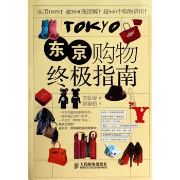 东京购物终极指南