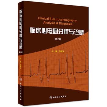临床心电图分析与诊断(第2版)