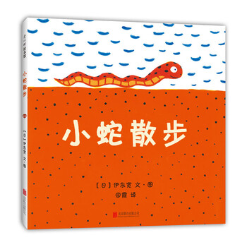 小蛇散步（2018版） （爱心树童书）