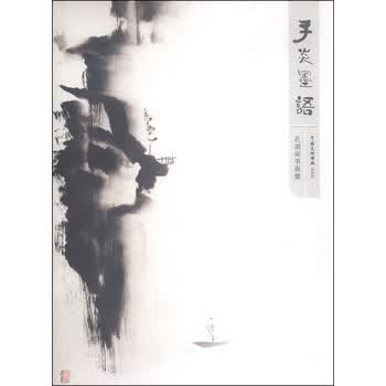 孔湘闳书画集 子炎墨语