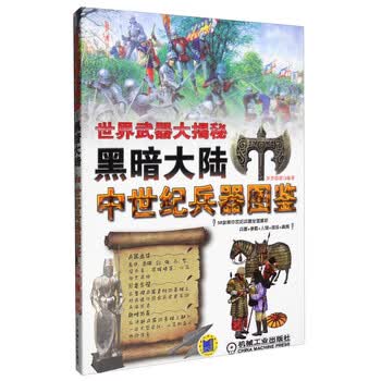 世界武器大揭秘 黑暗大陆：中世纪兵器图鉴