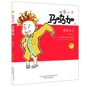 非常小子马鸣加2 着急长大