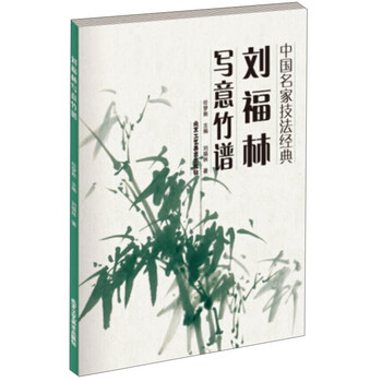 中国名家技法经典：刘福林写意竹谱