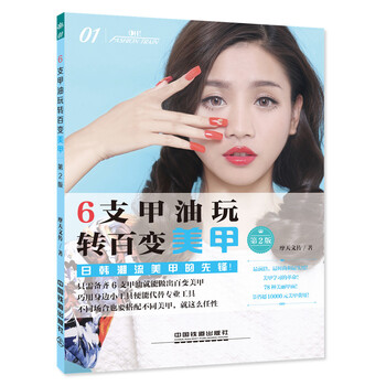 {正版新书}6支甲油玩转百变美甲9787113212407