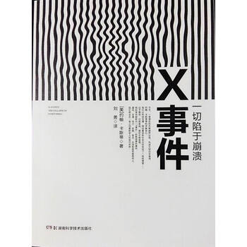 {正版新书}X事件 一切陷于崩溃9787535786692