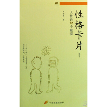 性格卡片(人性的80个棱面插图本)