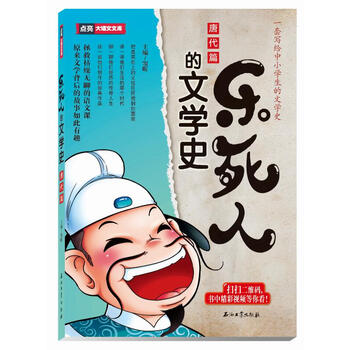 [正版图书]乐死人的文学史·唐代篇