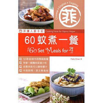 港台原版 菲佣入厨手记：60蚊煮一餐/Feliz Chan/圆方出版社