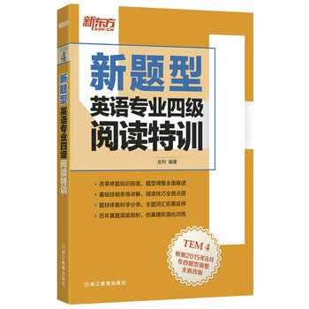 新东方 英语专业四级阅读特训（新题型）