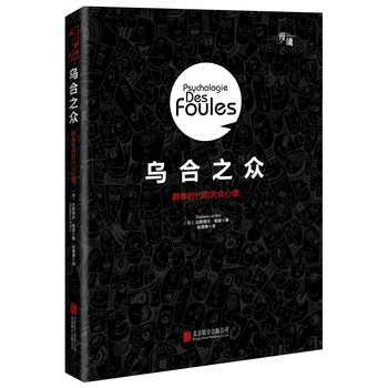 {正版新书}乌合之众9787550267329