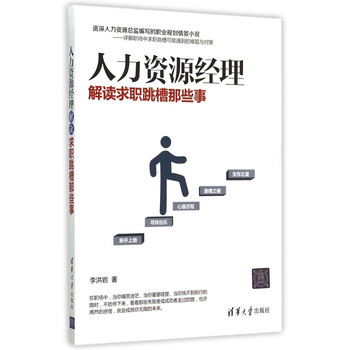 人力资源经理解读求职跳槽那些事