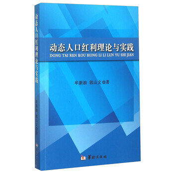 动态人口红利理论与实践