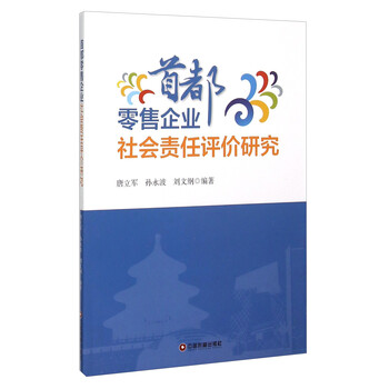 首都零售企业社会责任评价研究
