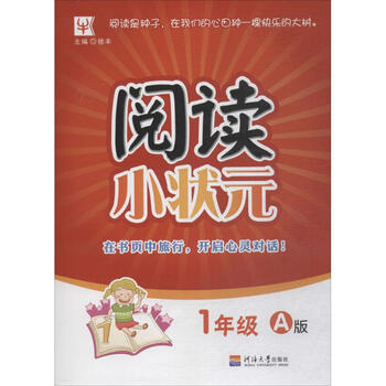 阅读小状元1年级