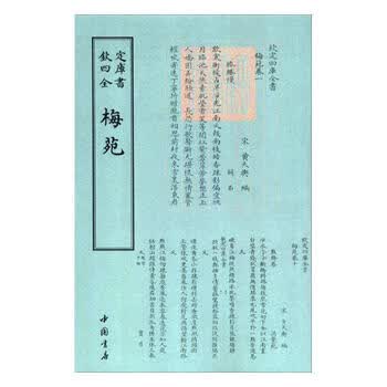 梅苑 书籍 国学 古籍 四库全书