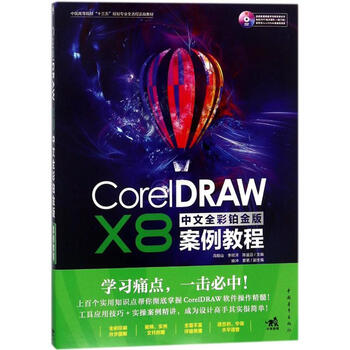 CroelDRAW X8中文全彩铂金版案例教程
