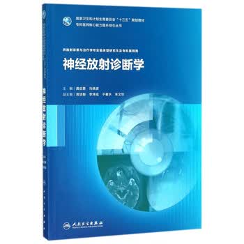 神经放射诊断学（研究生）